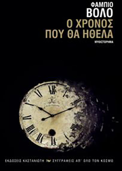 Ο χρόνος που θα ήθελα – Το Έρμα