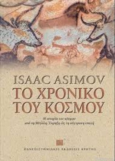 Το χρονικό του κόσμου – Η ιστορία του κόσμου από τη Μεγάλη Έκρηξη ως τη ...