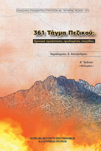361 Τάγμα Πεζικού: Χρονικό προάσπισης προδομένης πατρίδας – Το Έρμα