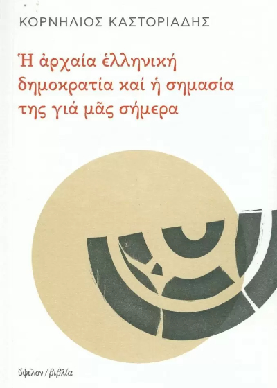Η αρχαία ελληνική δημοκρατία και η σημασία της για μας σήμερα – Το Έρμα