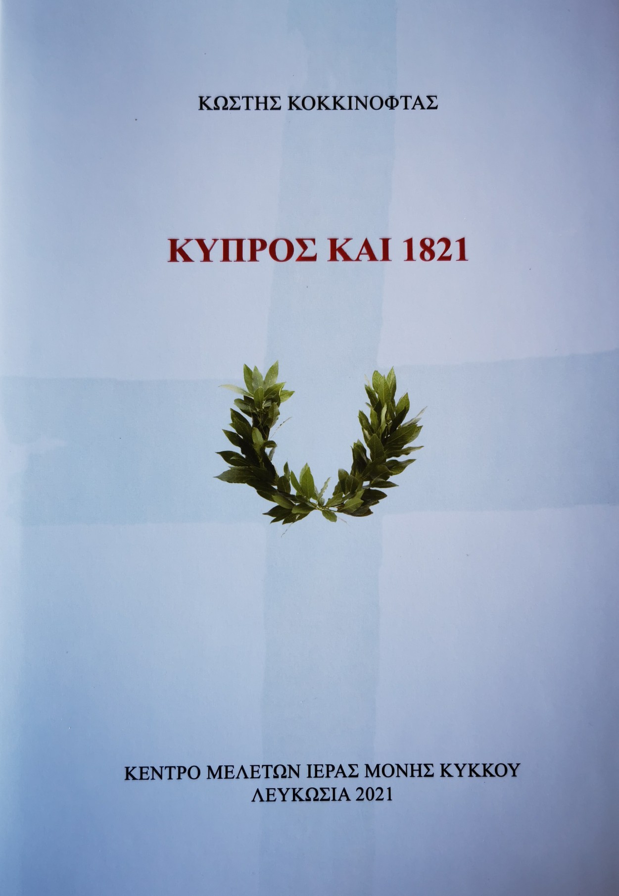 Κύπρος και 1821 – Το Έρμα