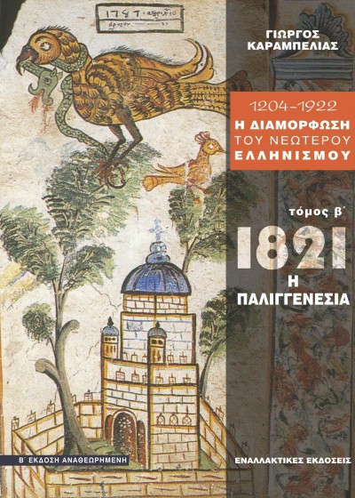1204-1922, Η διαμόρφωση του νεώτερου Ελληνισμού – Β΄ τόμος: 1821: Η ...