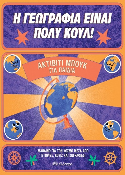 Η γεωγραφία είναι πολύ κουλ! – Ακτίβιτι μπουκ για παιδιά – Το Έρμα