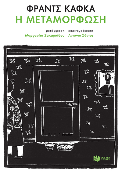 Η μεταμόρφωση – Το Έρμα
