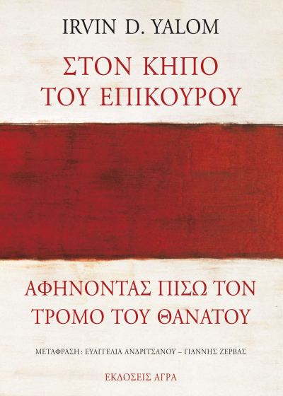 Στον κήπο του Επίκουρου – Αφήνοντας πίσω τον τρόμο του θανάτου – Το Έρμα