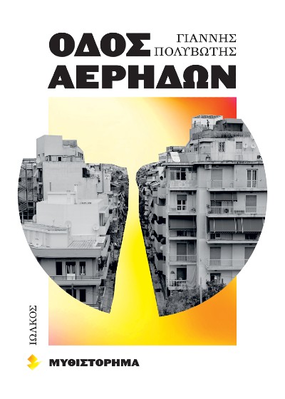Οδός αέρηδων – Το Έρμα