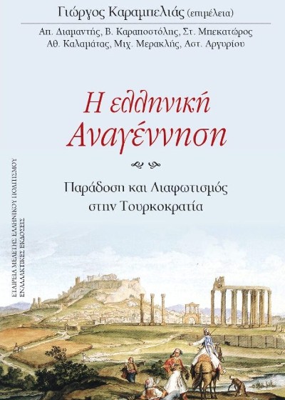 Η ελληνική Αναγέννηση – Παράδοση και Διαφωτισμός στην Τουρκοκρατία – Το ...