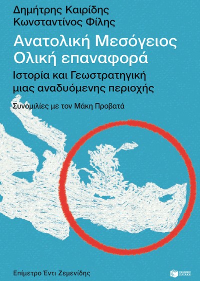 Ανατολική Μεσόγειος: Ολική επαναφορά – Ιστορία και γεωστρατηγική μιας ...