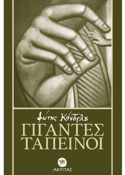 Γίγαντες ταπεινοί – Το Έρμα