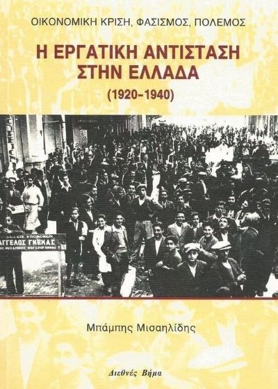 Η εργατική αντίσταση στην Ελλάδα (1920-1940) – Το Έρμα