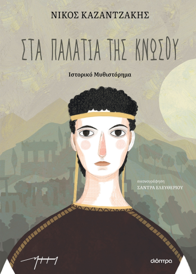 Στα παλάτια της Κνωσού – Το Έρμα