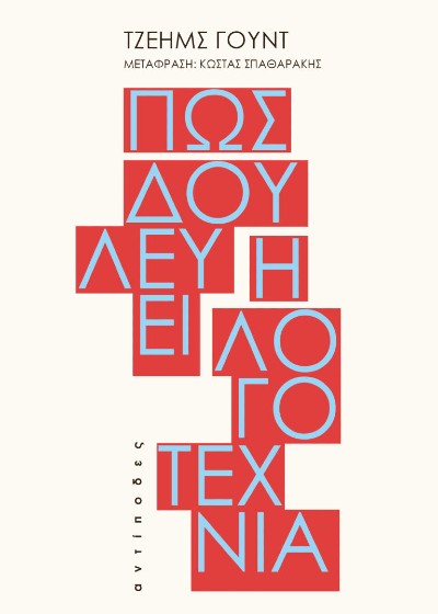Πώς δουλεύει η λογοτεχνία – Το Έρμα