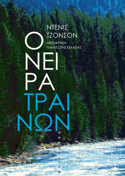 Όνειρα τραίνων – Το Έρμα