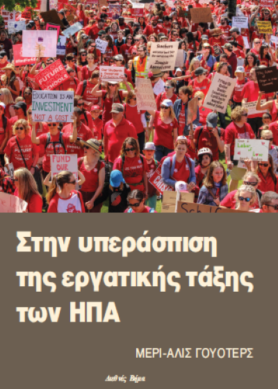 Στην υπεράσπιση της εργατικής τάξης των ΗΠΑ – Το Έρμα