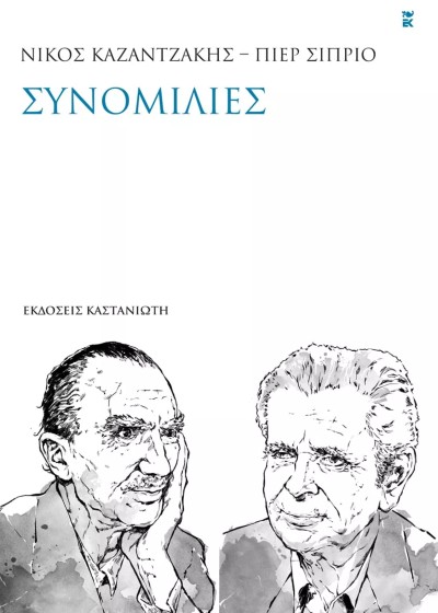 Νίκος Καζαντζάκης – Πιερ Σιπριό: Συνομιλίες – Το Έρμα