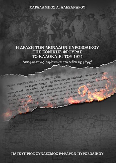 Η δράση των μονάδων Πυροβολικού της Εθνικής Φρουράς το καλοκαίρι του ...