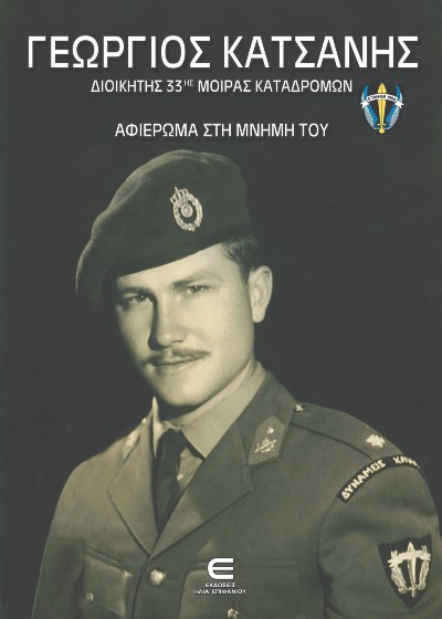 Γεώργιος Κατσάνης, διοικητής 33ης Μοίρας Καταδρομών – Αφιέρωμα στη ...