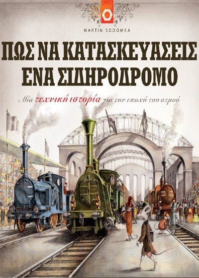 Πώς να κατασκευάσεις ένα σιδηρόδρομο – Μια τεχνική ιστορία για την ...