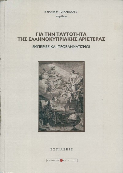 Για την ταυτότητα της ελληνοκυπριακής Αριστεράς – Το Έρμα