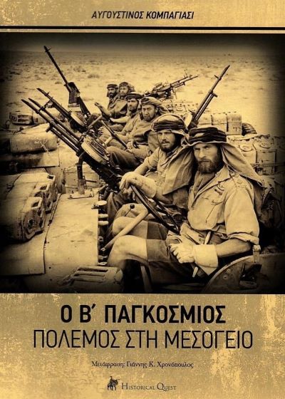 Ο Β΄ Παγκόσμιος Πόλεμος στη Μεσόγειο – Το Έρμα