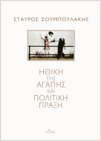 Ηθική της αγάπης και πολιτική πράξη – Το Έρμα