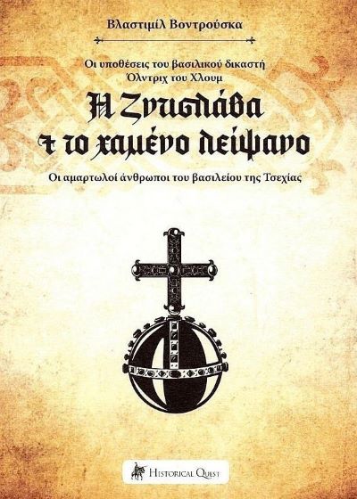 Η Ζντισλάβα και το χαμένο λείψανο – Οι αμαρτωλοί άνθρωποι του βασιλείου ...