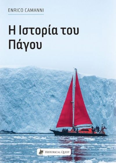 Η ιστορία του πάγου – Το Έρμα