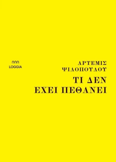 Τι δεν έχει πεθάνει – Το Έρμα