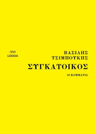 Συγκάτοικος – Το Έρμα