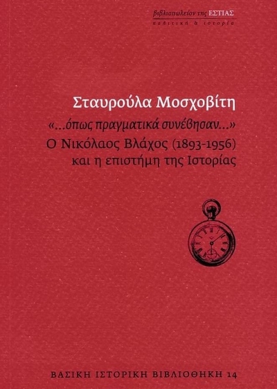 όπως πραγματικά συνέβησαν…» – Ο Νικόλαος Βλάχος (1893-1956) και η ...