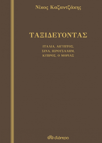 Ταξιδεύοντας – Ιταλία, Αίγυπτος, Σινά, Ιερουσαλήμ, Κύπρος, ο Μοριάς ...