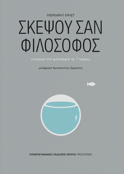 Σκέψου σαν φιλόσοφος – Εισαγωγή στη φιλοσοφία σε 7 ημέρες – Το Έρμα