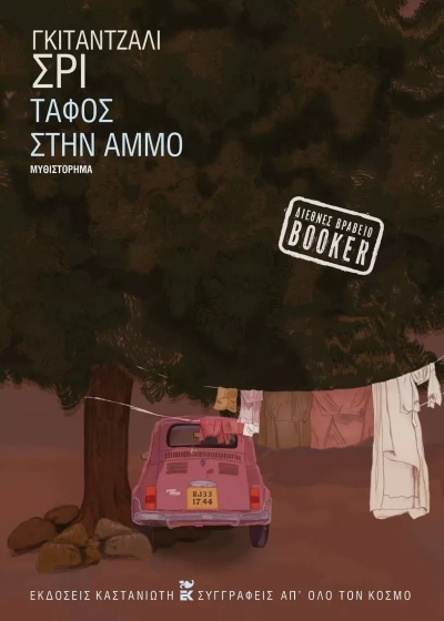 Τάφος στην άμμο – Το Έρμα