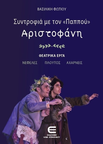 Συντροφιά με τον «παππού» Αριστοφάνη – Το Έρμα