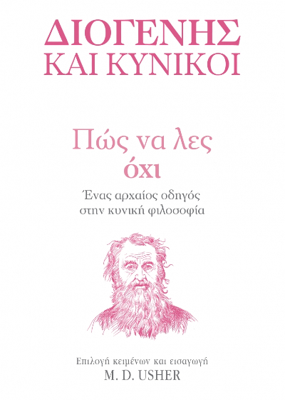Διογένης και κυνικοί: Πώς να λες όχι – Ένας αρχαίος οδηγός στην κυνική ...