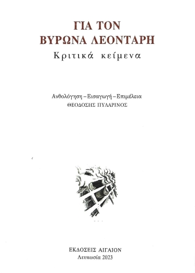 Για τον Βύρωνα Λεοντάρη – Κριτικά κείμενα – Το Έρμα