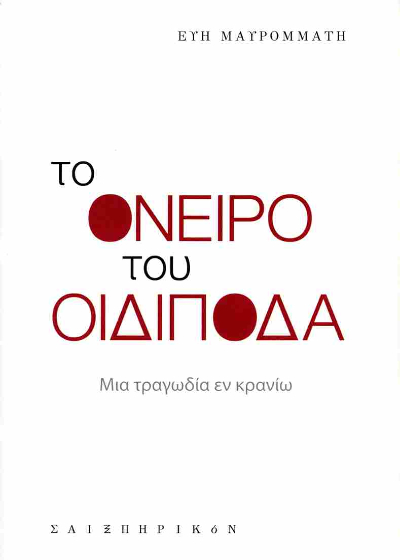 Το όνειρο του Οιδίποδα – Μια τραγωδία εν κρανίω – Το Έρμα