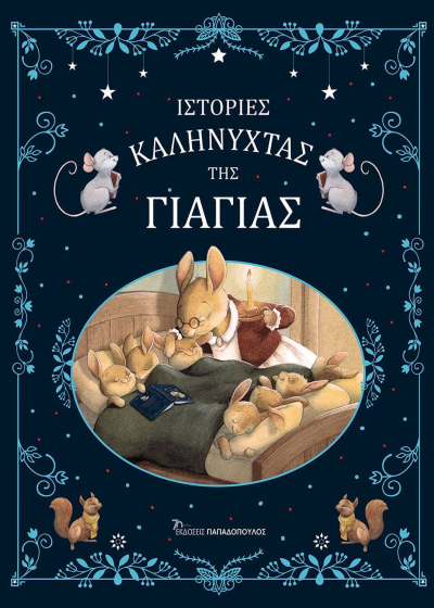 Ιστορίες καληνύχτας της γιαγιάς – Το Έρμα