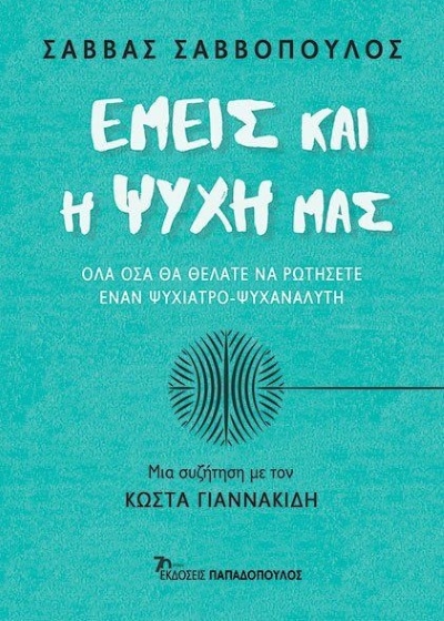 Εμείς και η ψυχή μας – Όλα όσα θα θέλατε να ρωτήσετε έναν ψυχίατρο ...