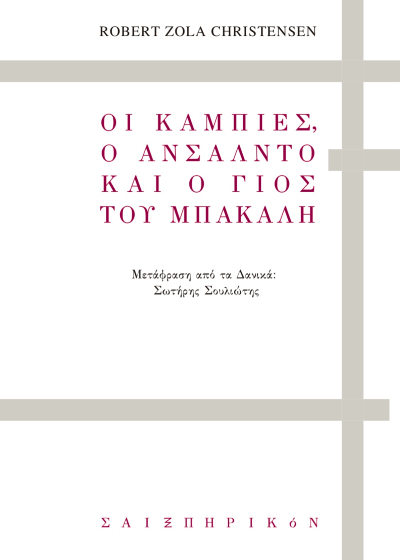 Οι κάμπιες, ο Ανσάλντο και ο γιος του μπακάλη – Το Έρμα
