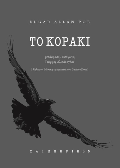 Το κοράκι (δίγλωσση έκδοση με χαρακτικά του Γκυστάβ Ντορέ) – Το Έρμα