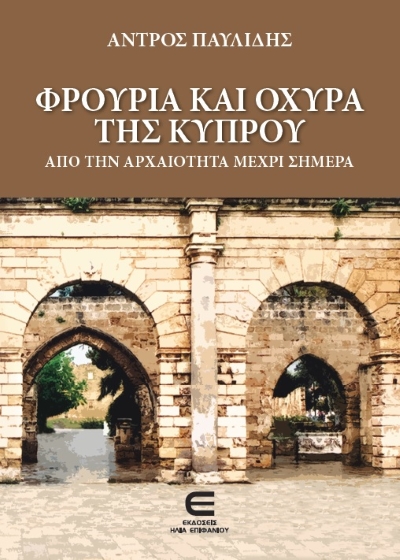Φρούρια και οχυρά της Κύπρου – Από την αρχαιότητα μέχρι σήμερα – Το Έρμα