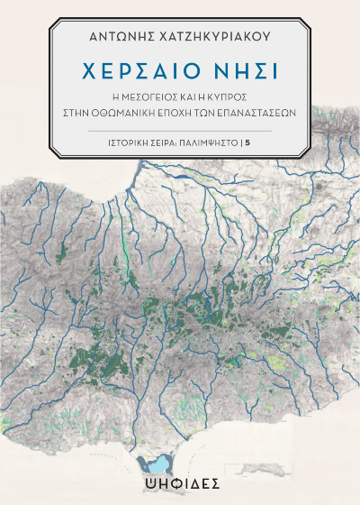 Χερσαίο νησί – Η Μεσόγειος και η Κύπρος στην Οθωμανική Εποχή των ...