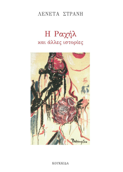 Η Ραχήλ και άλλες ιστορίες – Το Έρμα