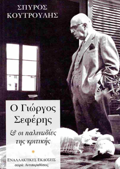 Ο Γιώργος Σεφέρης και οι παλινωδίες της κριτικής – Το Έρμα