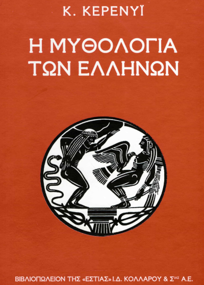 Η μυθολογία των Ελλήνων – Το Έρμα
