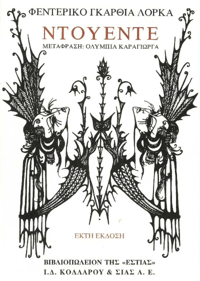 Ντουέντε – Το Έρμα