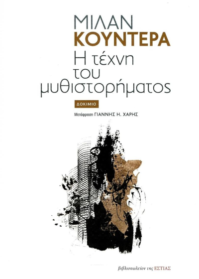 Η τέχνη του μυθιστορήματος – Το Έρμα