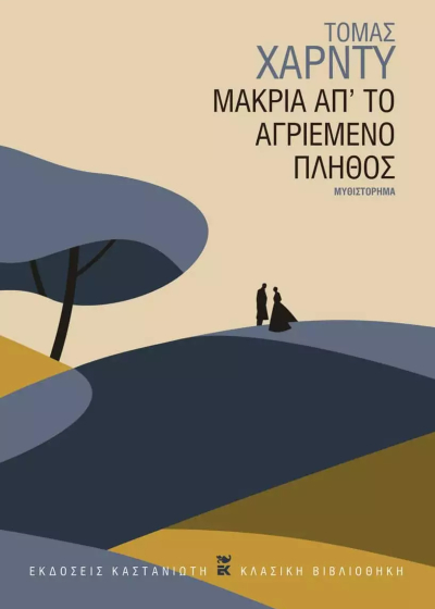 Μακριά απ’ το αγριεμένο πλήθος – Το Έρμα