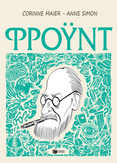 Φρόυντ – Το Έρμα